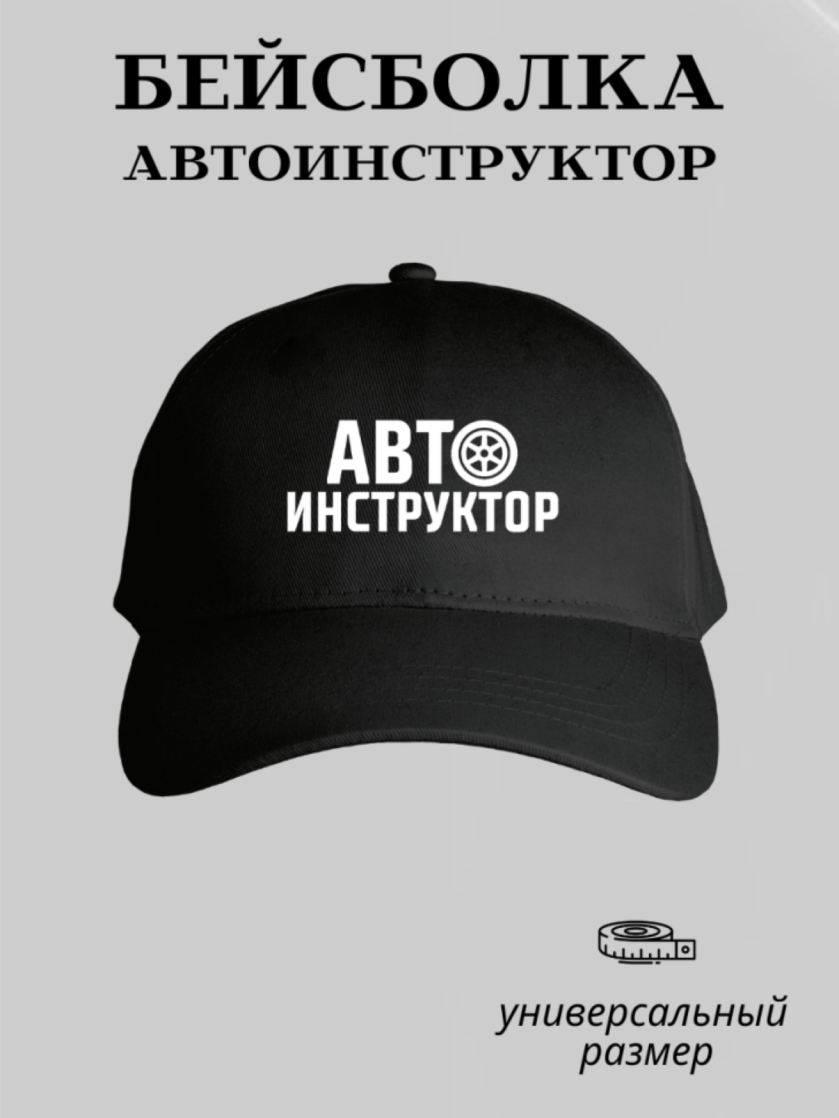 Бейсболка  классика для мужчин и женщин