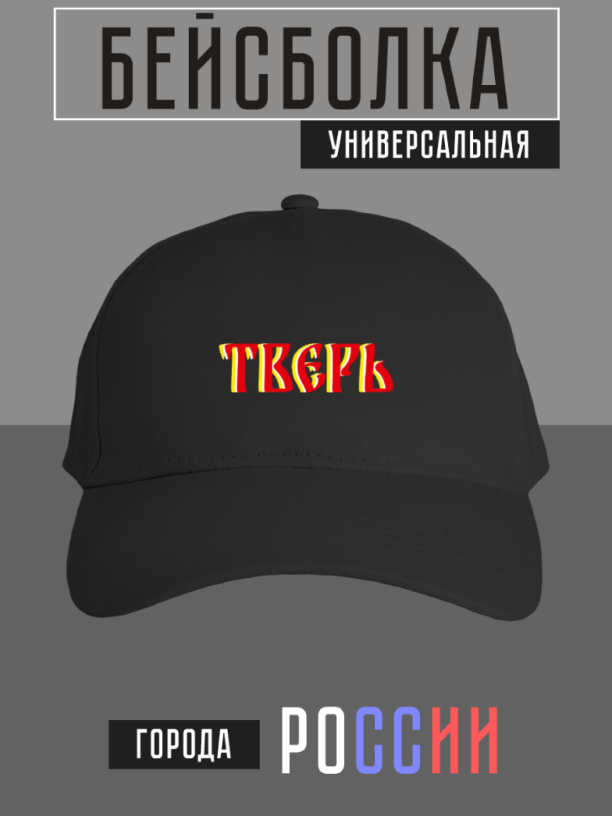 Бейсболка классика для мужчин и женщин