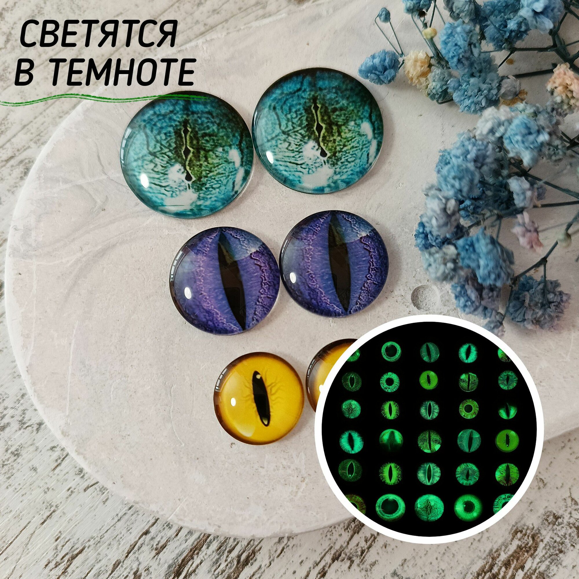 Глаза стеклянные светящиеся в темноте для кукол набор 6шт