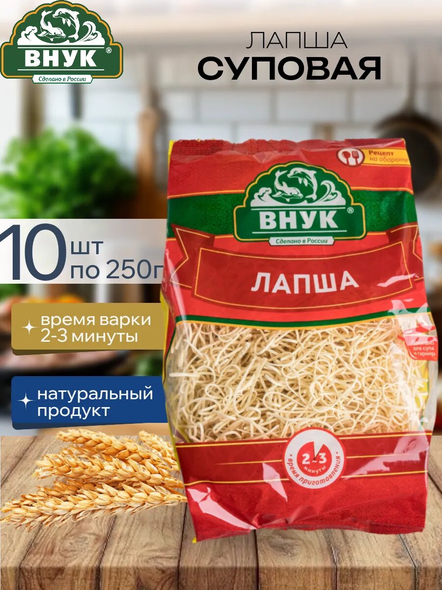 Лапша "Bнук" (суповая) 250 гр - 10 шт