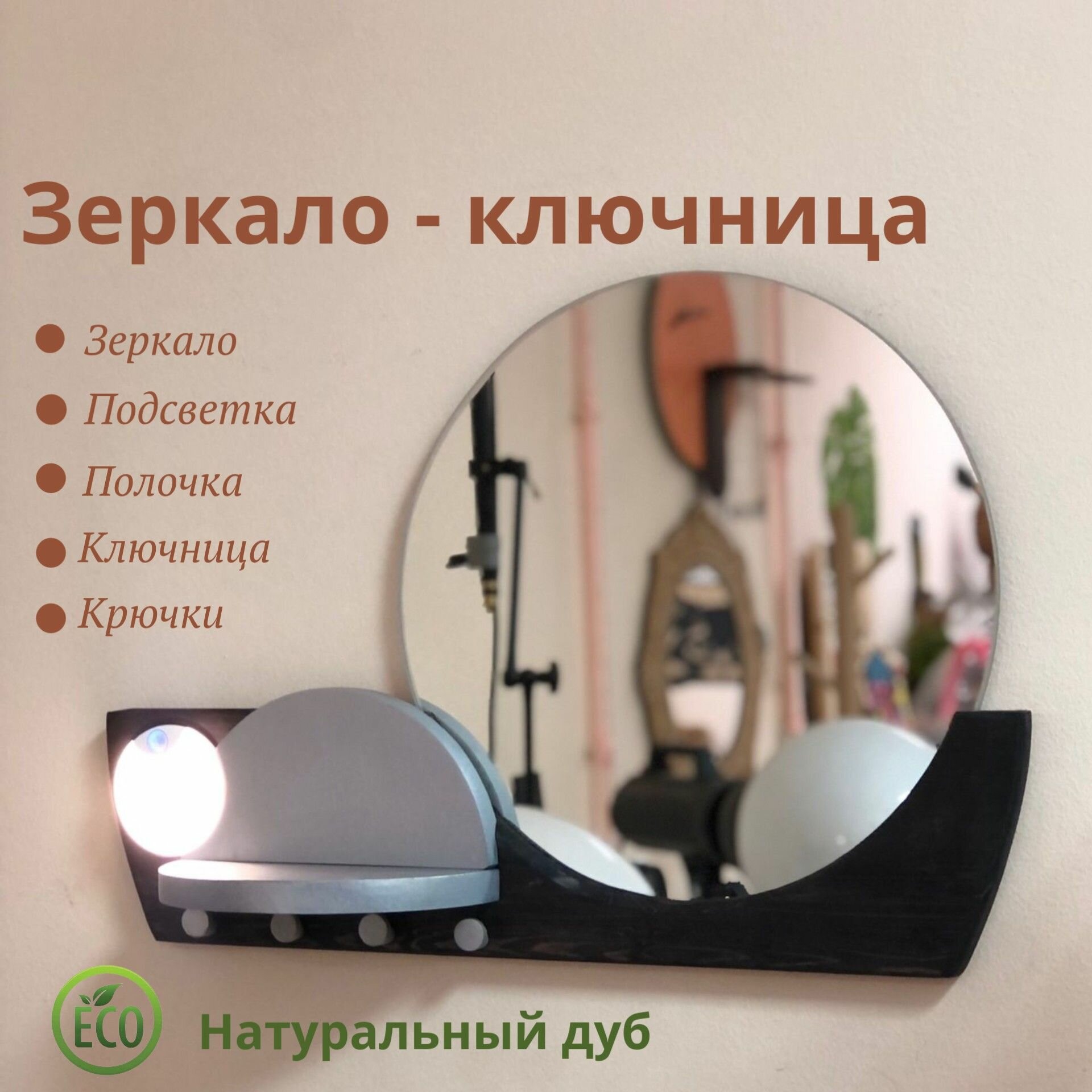Зеркало с полкой ключница с подсветкой из натурального дерева