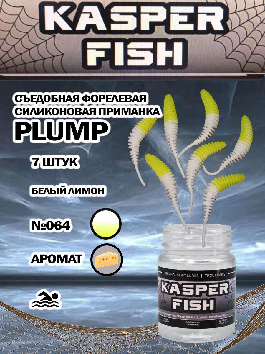 Силиконовые форелевые приманки "PLUMP". 7 шт в банке. цвет белый лимон