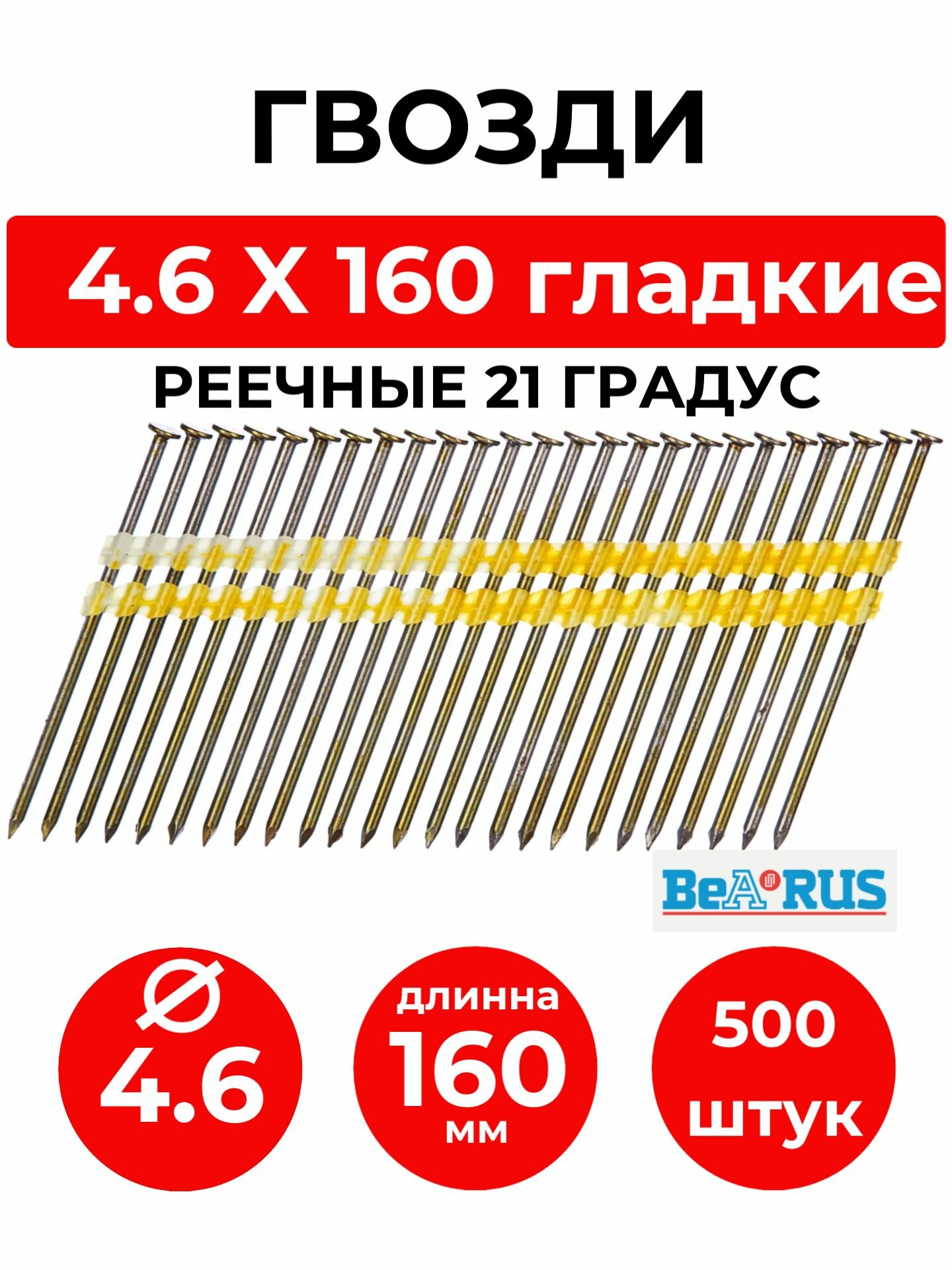 Гвозди реечные 21 градус 4.6x160 BK гладкие 500 штук в упаковке