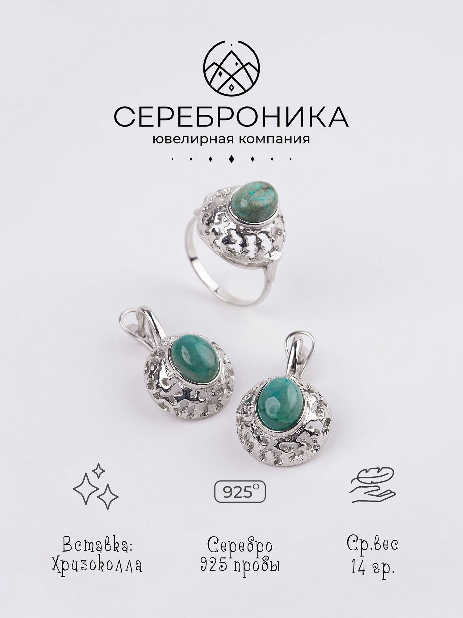 Ювелирный комплект: серьги, кольцо, серебро, 925 проба, родирование, хризоколла