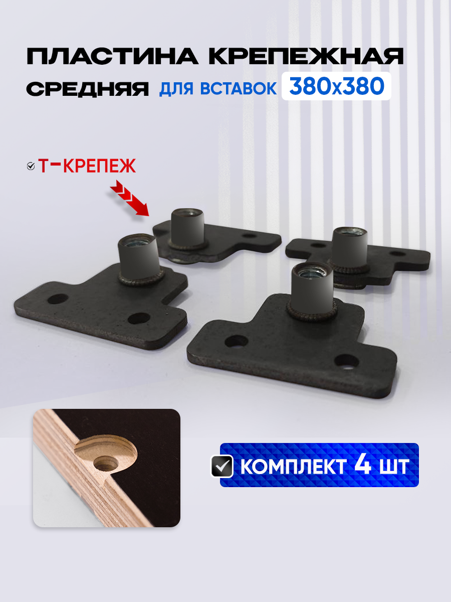 Крепеж, пластина для крепления вставок в верстаке, Стройарт