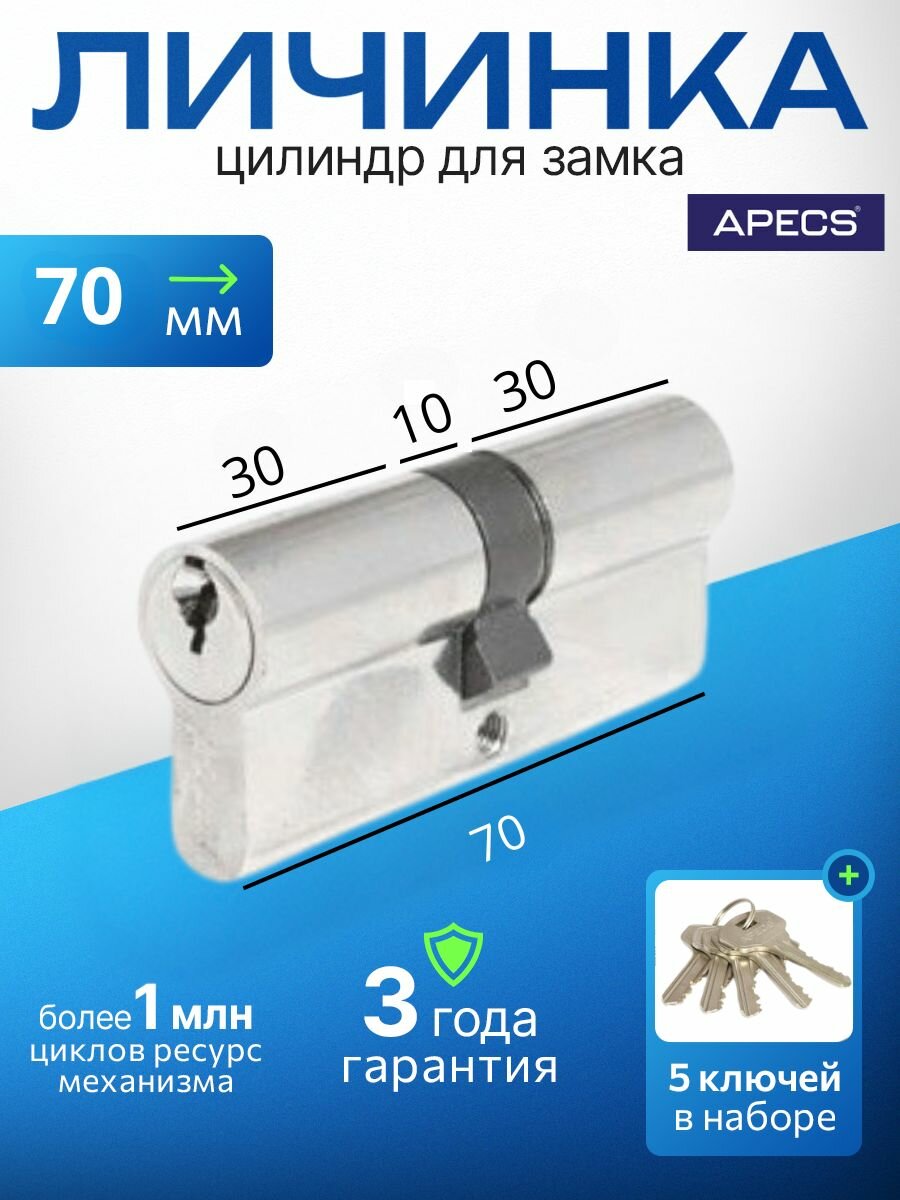 Цилиндровый механизм APECS SC-70-Z-NI, 5 ключей (английский ключ), материал: латунь. Цилиндр, личинка для замка двери врезной