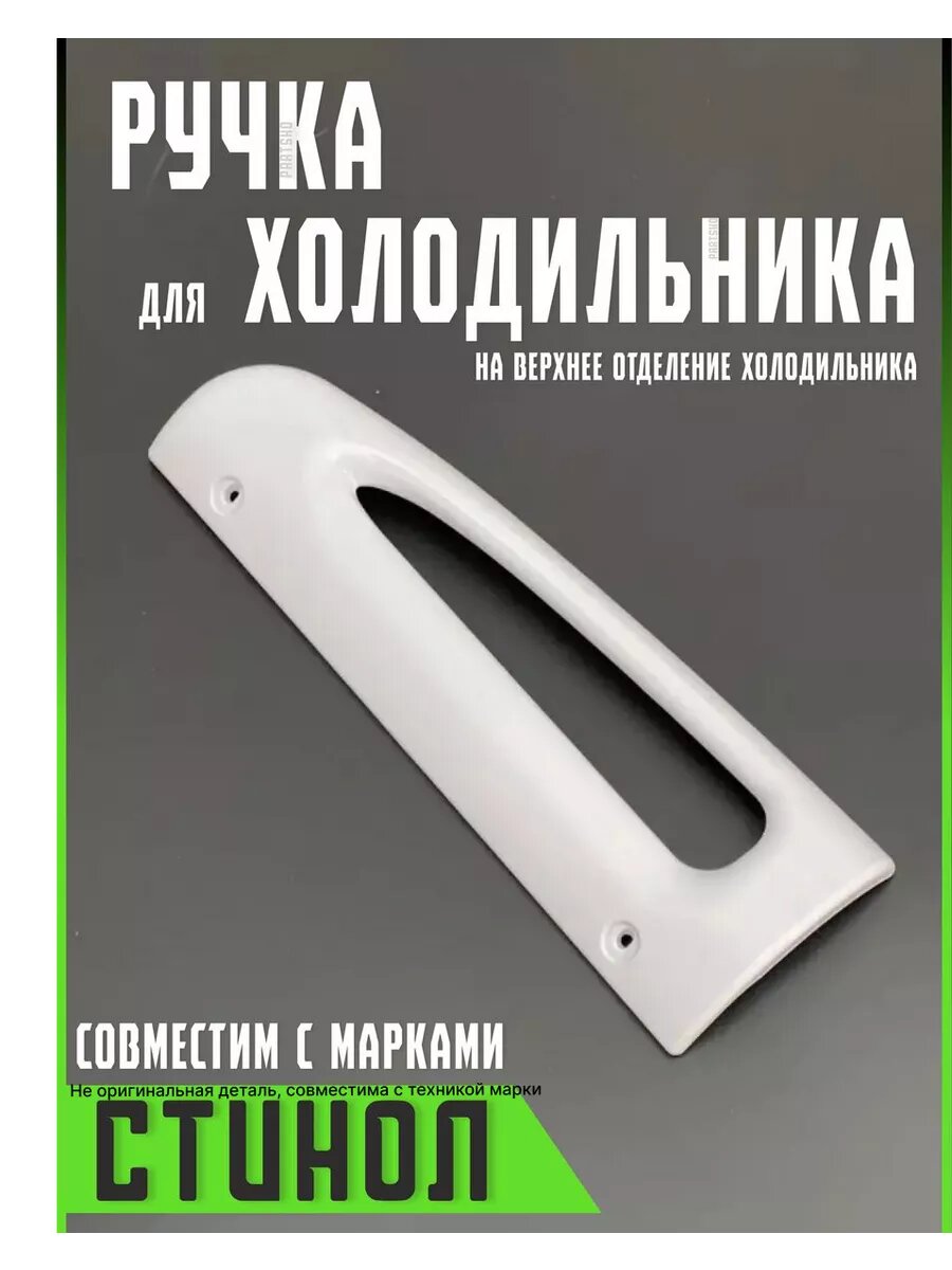 Ручка для холодильника Стинол Индезит двери верхняя