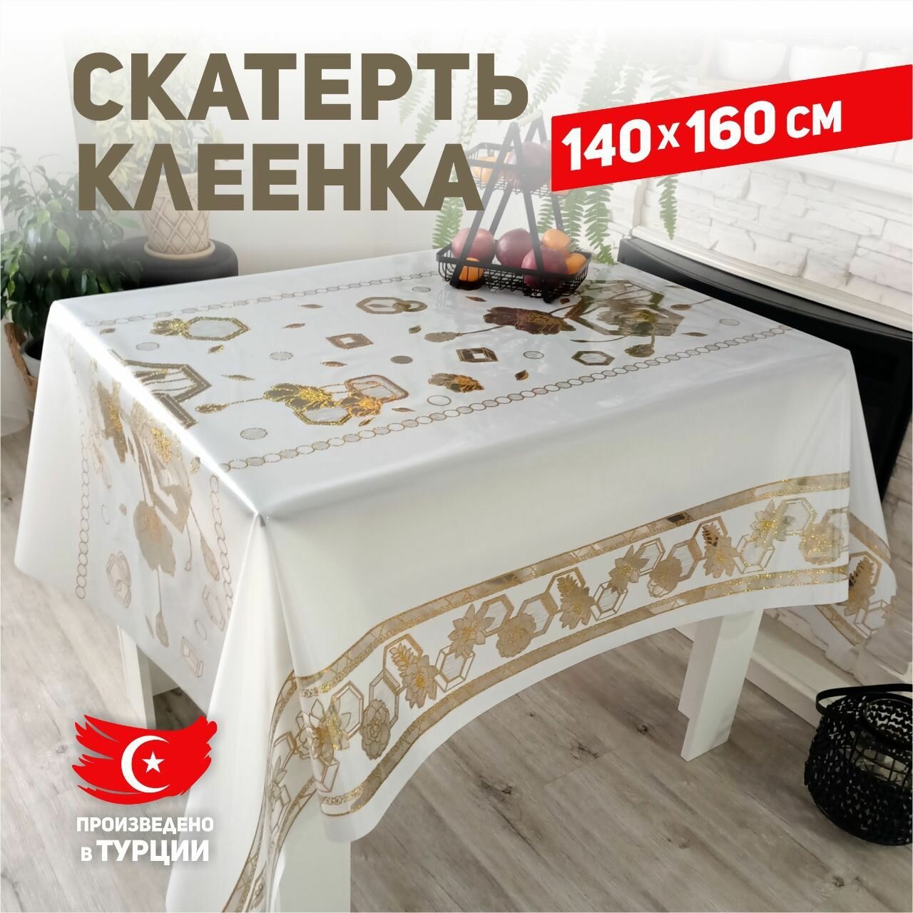 Скатерть клеенка на стол полупрозрачная