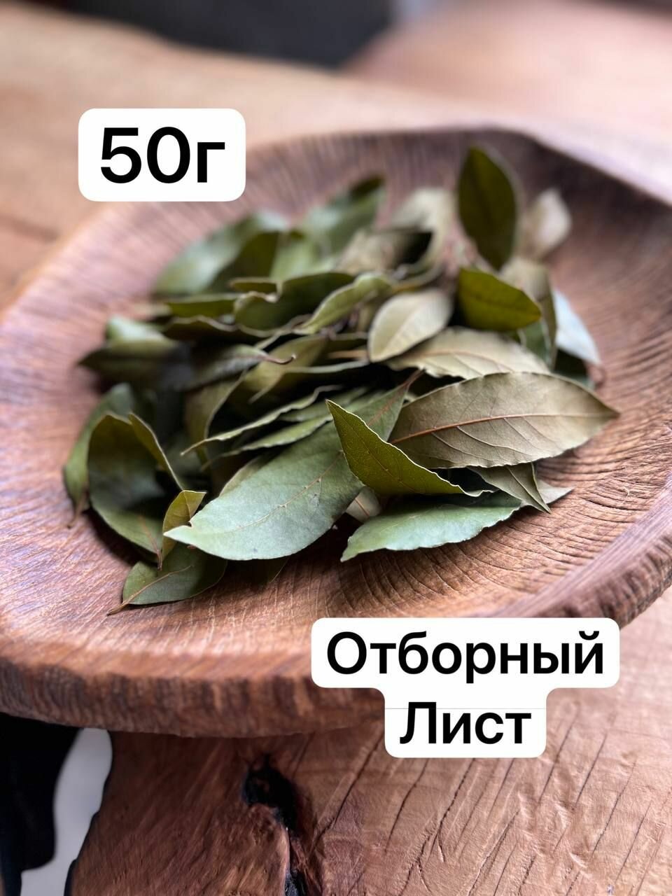 Свежий Лавровый лист 50г