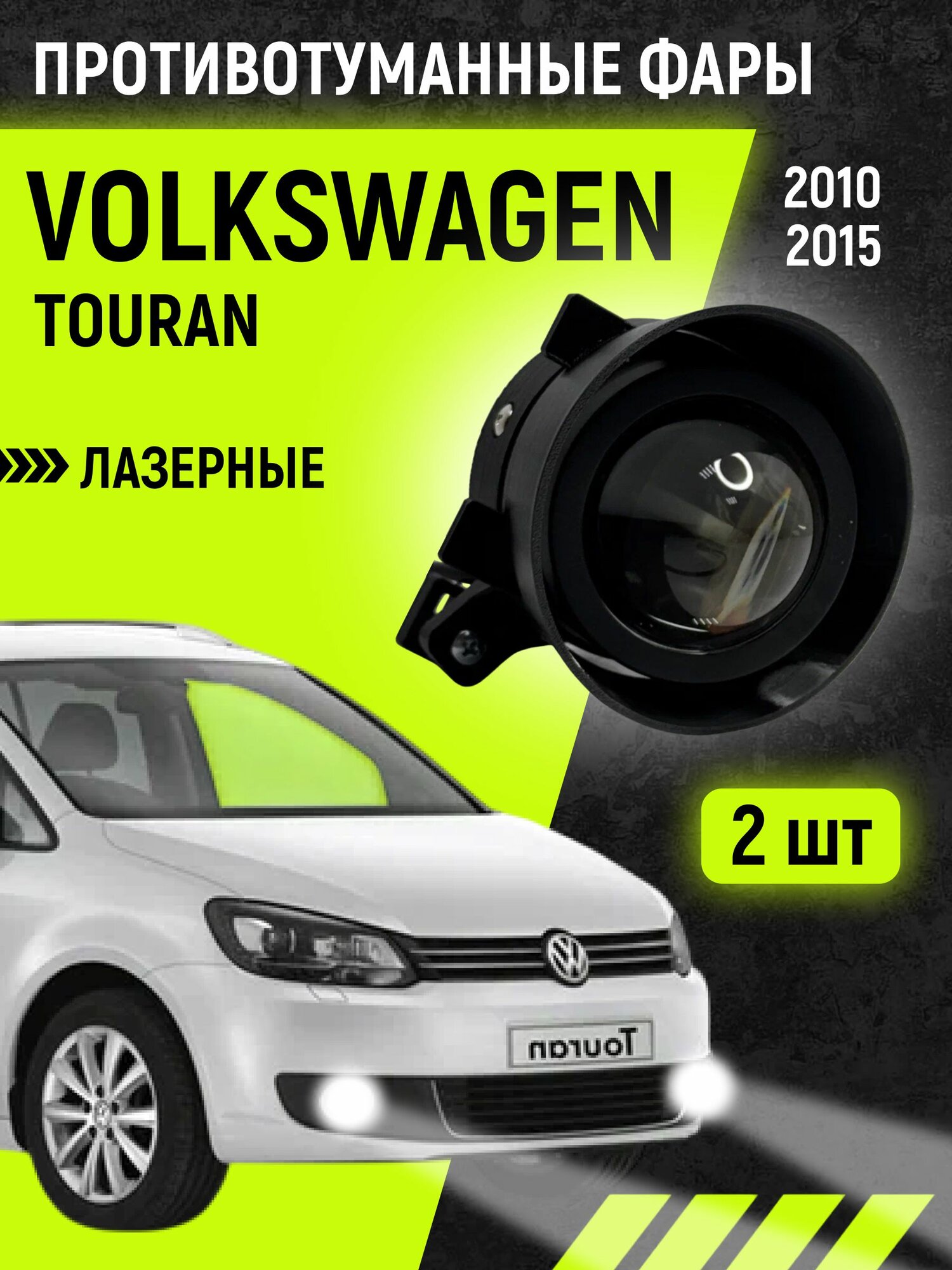 Лазерные LED Противотуманные Фары Volkswagen Touaran рестайлинг (2010-2015) / фольсваген туран птф туманки светодиодные Bi-led линзованные