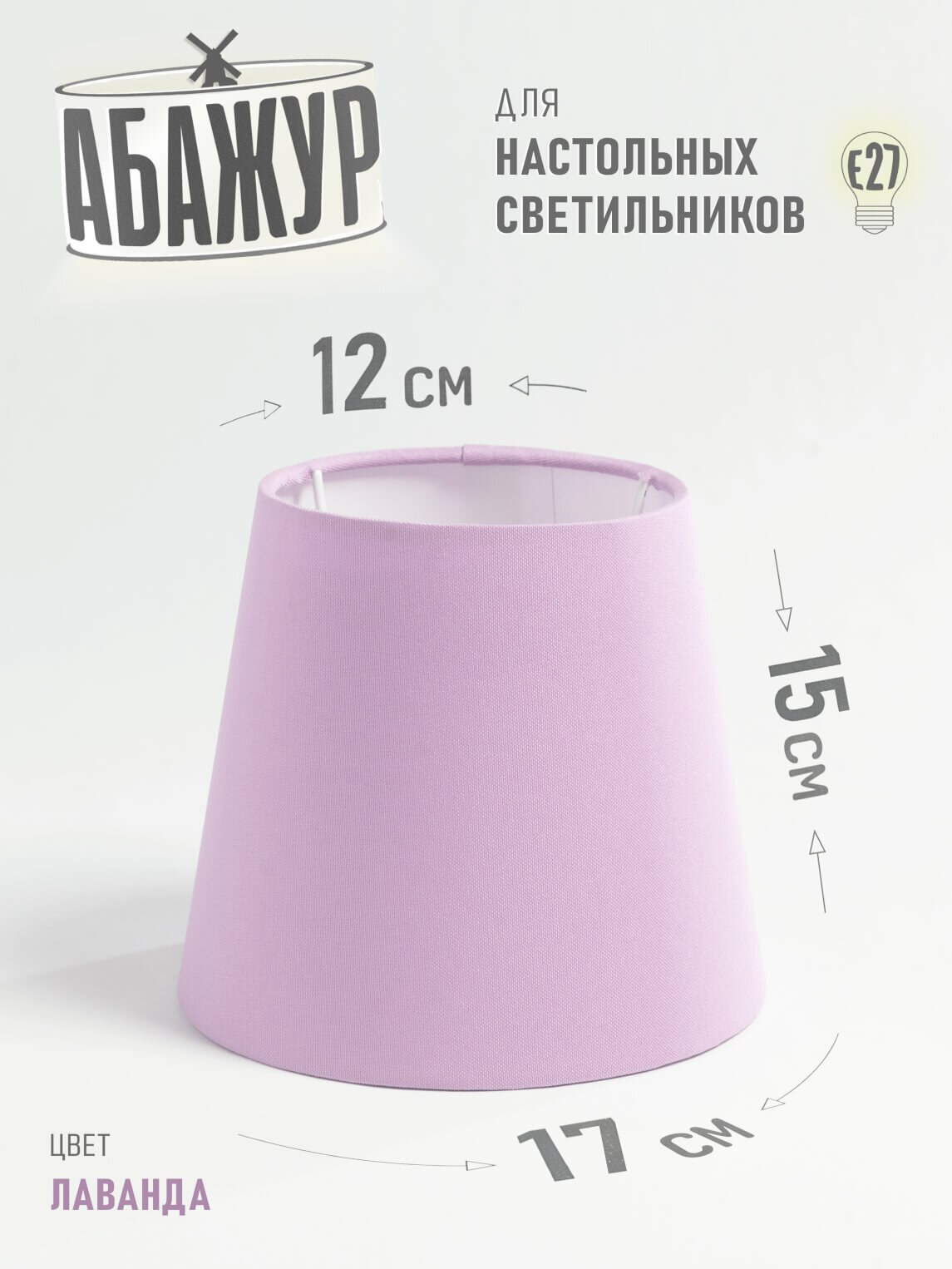 Абажур для настольной лампы и светильника "Лаванда", конус, 17 см