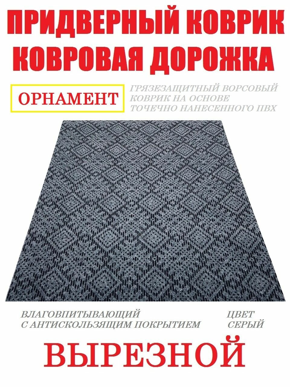 Коврик придверный 100 на 100 см серый орнамент в прихожую ворсовый вырезной грязезащитный
