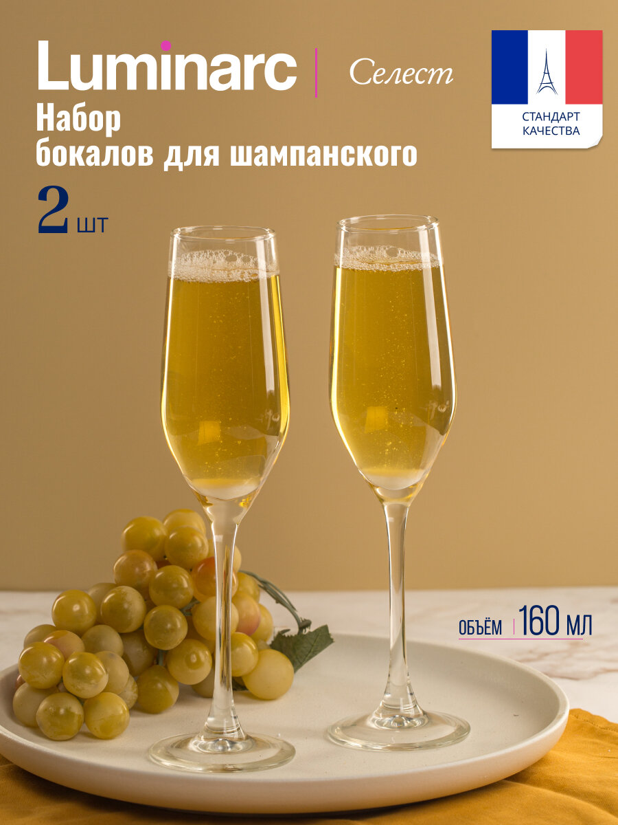 Бокалы для шампанского "Luminarc" Селест, 160 мл, 2 шт, бесцветные