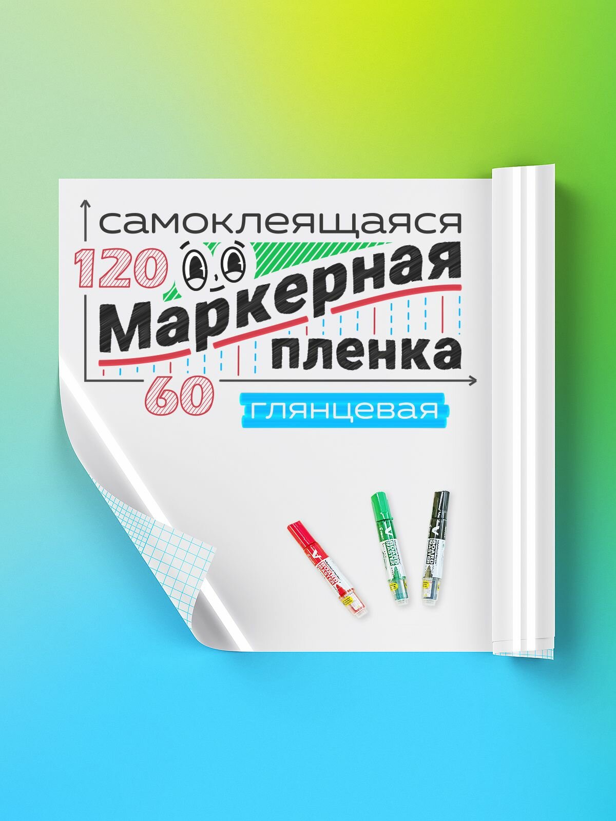 Маркерная пленка белая глянцевая 120 см х 60 см самоклеящаяся Wallmark