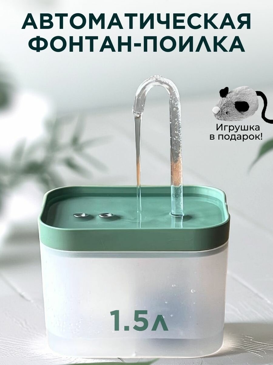 Поилка для кошек автоматическая