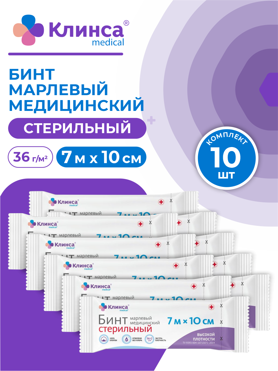 Бинт марлевый медицинский стерильный клинса высокой плотности 7 м. х 10 см.36 г/м2 х 10 шт.