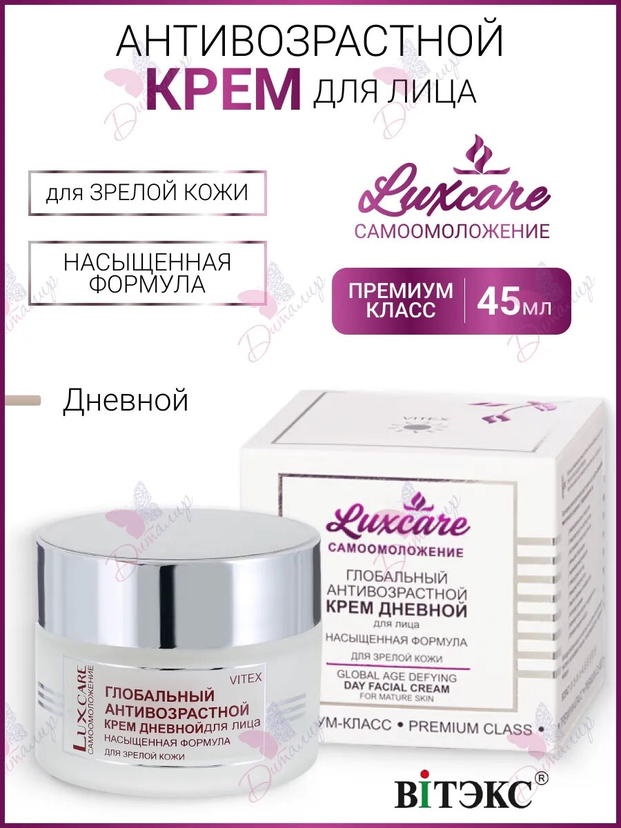 Крем для лица дневной Витэкс Lux Care глобальный антивозрастной 45 мл