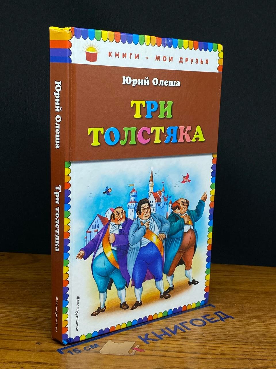 Книга. Три Толстяка 2019 (2044799895629)