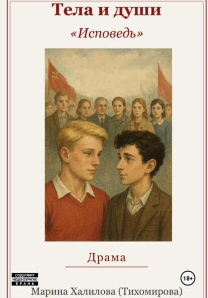 Тела и души [Цифровая книга]