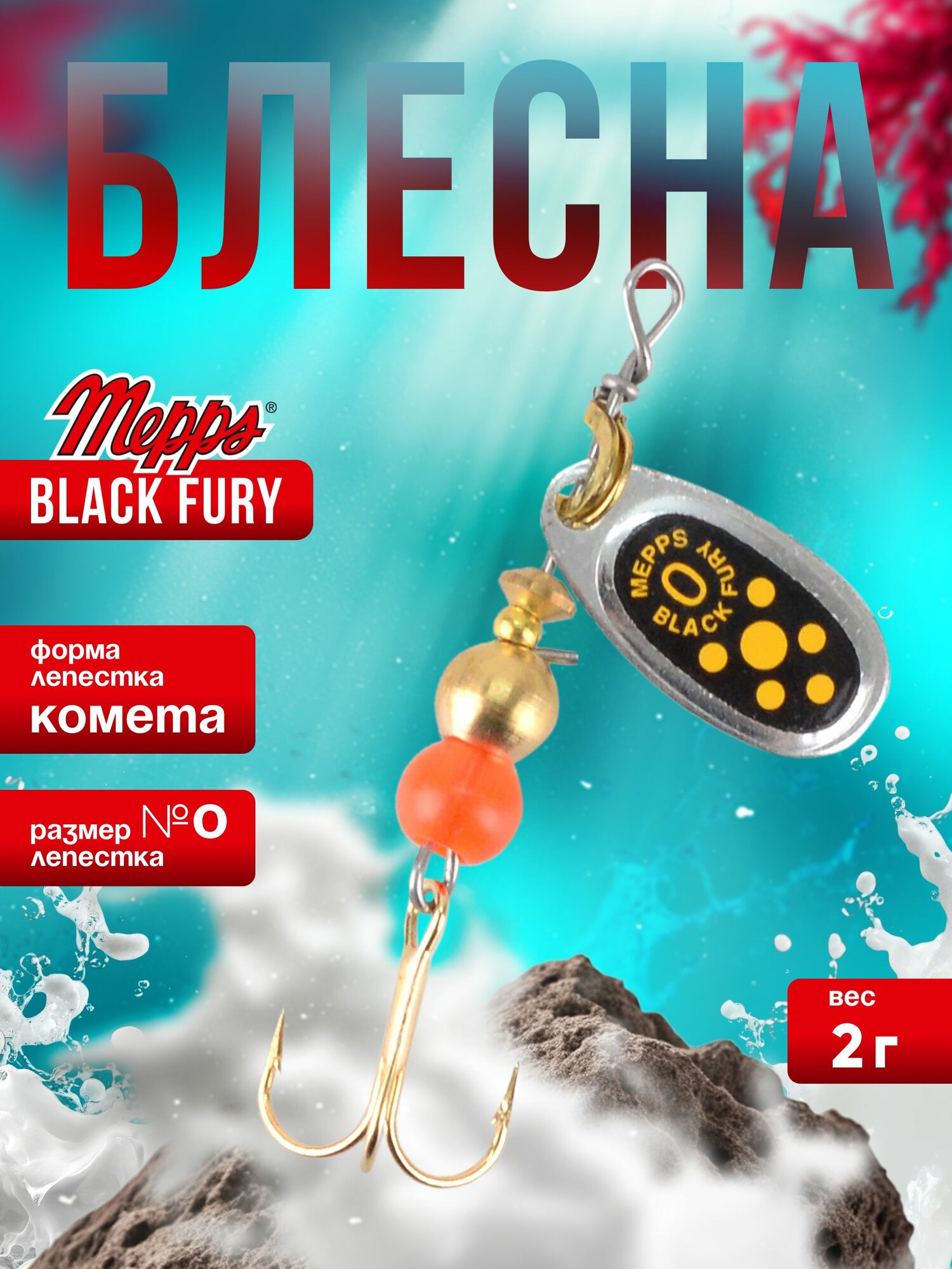 MEPPS Блесна Black Fury Jaune №0 2г AG