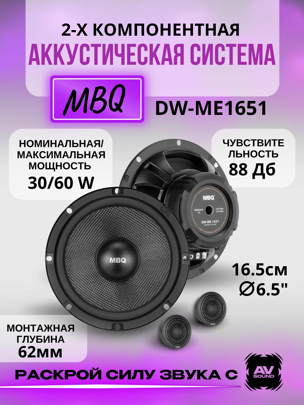 Компонентная акустика MBQ DW-ME1651, 6.5 дюймов, Min 30 Вт, Max 60 Вт