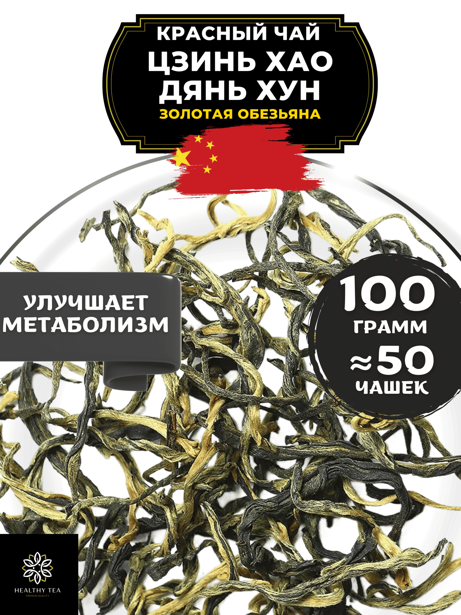 Китайский красный чай Цзинь Хао Дянь Хун (Золотая обезьяна) от Полезный чай / HEALTHY TEA, 100 г