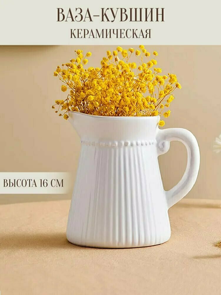 Ваза в виде кувшина, высота 16 см, покрытая керамической глазурью, белая