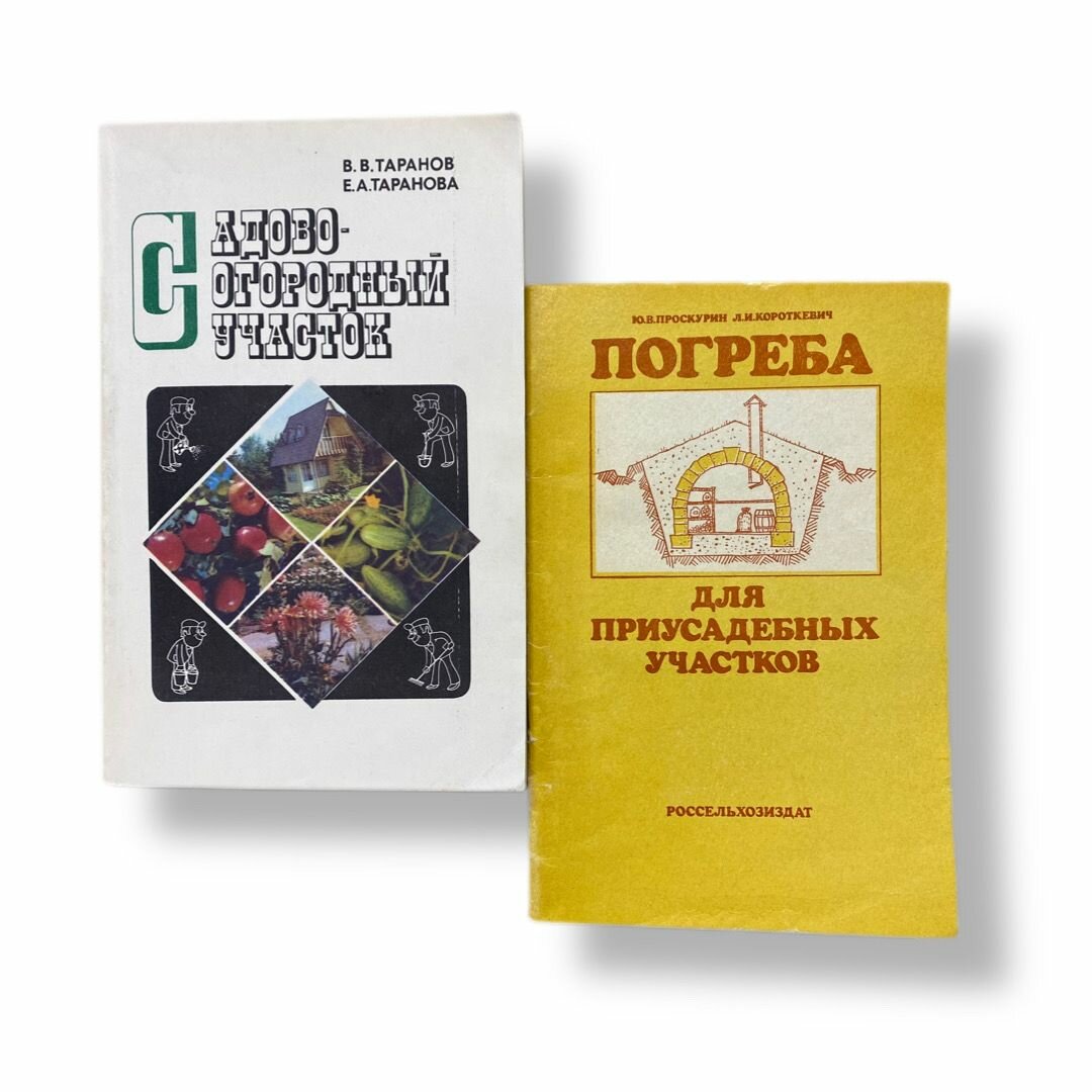 Набор из 2-х книг: Погреба для приусадебных участков 1985/Садово-огородный участок 1986