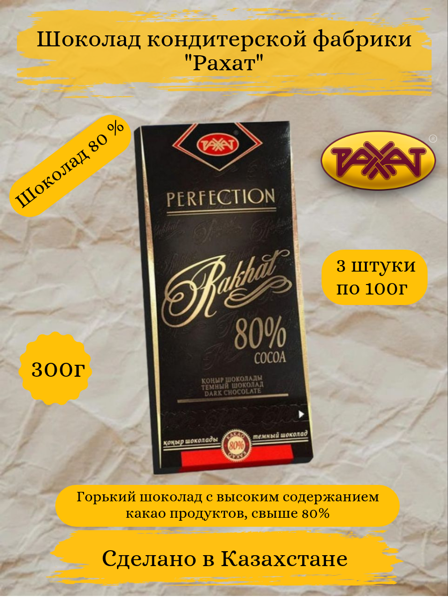 Рахат шоколад горький "Рахат" 80% 100г натуральный (Казахстан) 3 штуки