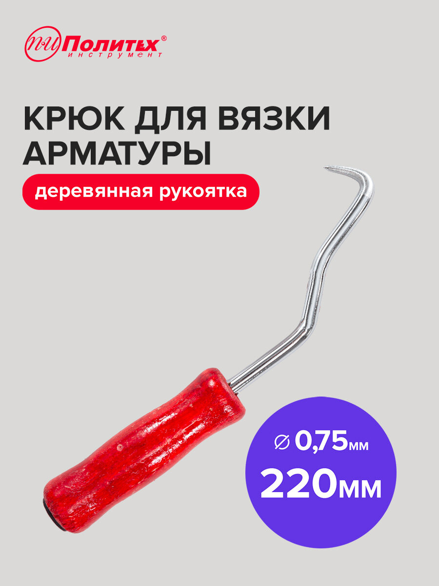 Крюк для вязки арматуры 220мм с деревянной ручкой, Политех Инструмент