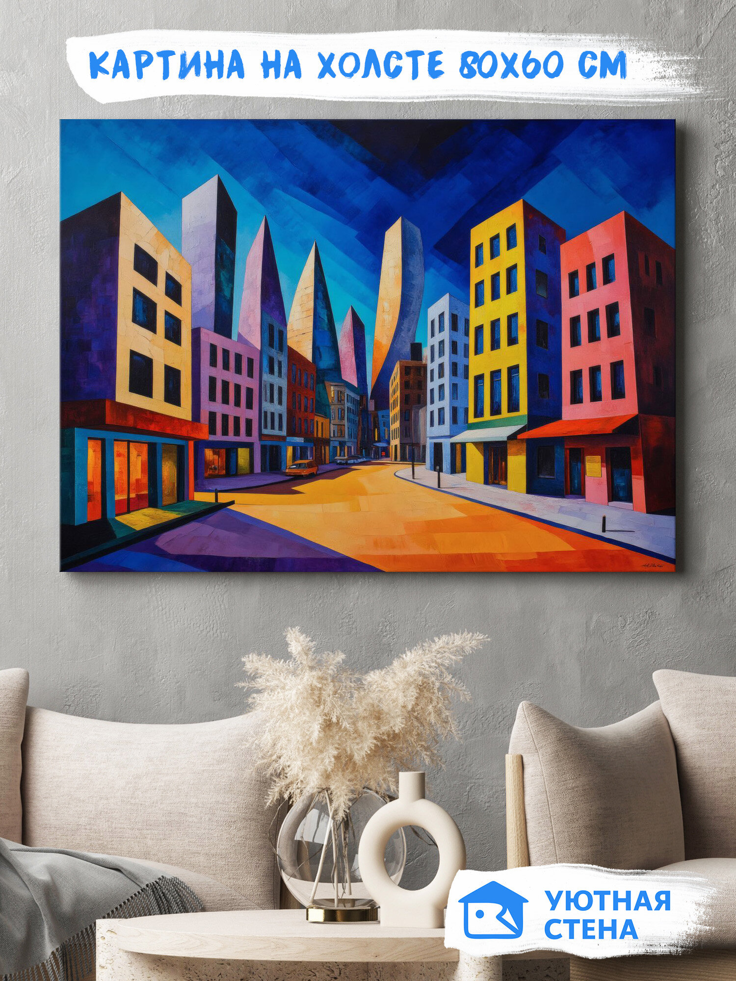 Картина на натуральном холсте Уютная стена "Городской пейзаж в стиле Пикассо" 80х60 см