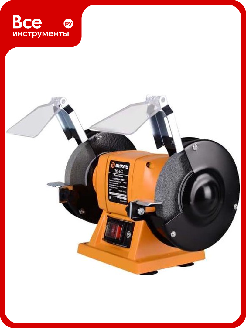 Точильный станок вихрь ТС-150 72/7/1, 150 Вт, для обеспечения безопасной работы