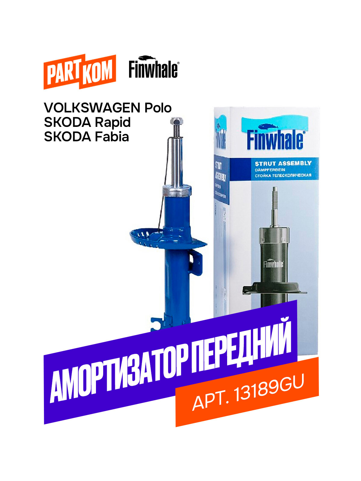 Амортизатор передний левый/правый газовый Finwhale 13189GU для VW POLO, SKODA RAPID