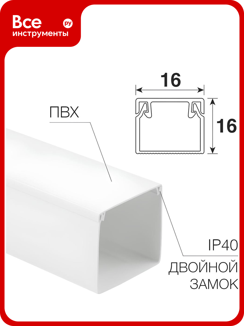Кaбель-канал REXANT 16x16 мм, белый 28-1616-2, 1000 В