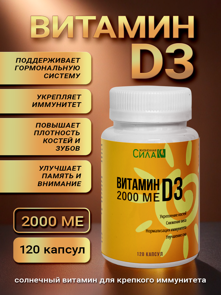 Витамин D3 2000 ME НТК Жизненная Сила 120 капсул в желатиновой оболочке