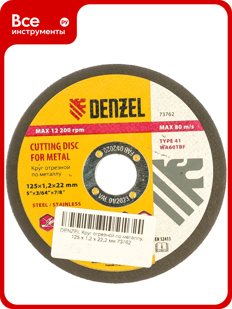 Круг отрезной по металлу (125х1.2х22.2 мм) DENZEL 73762, для резки углеродистой и нержавеющей легированной стали