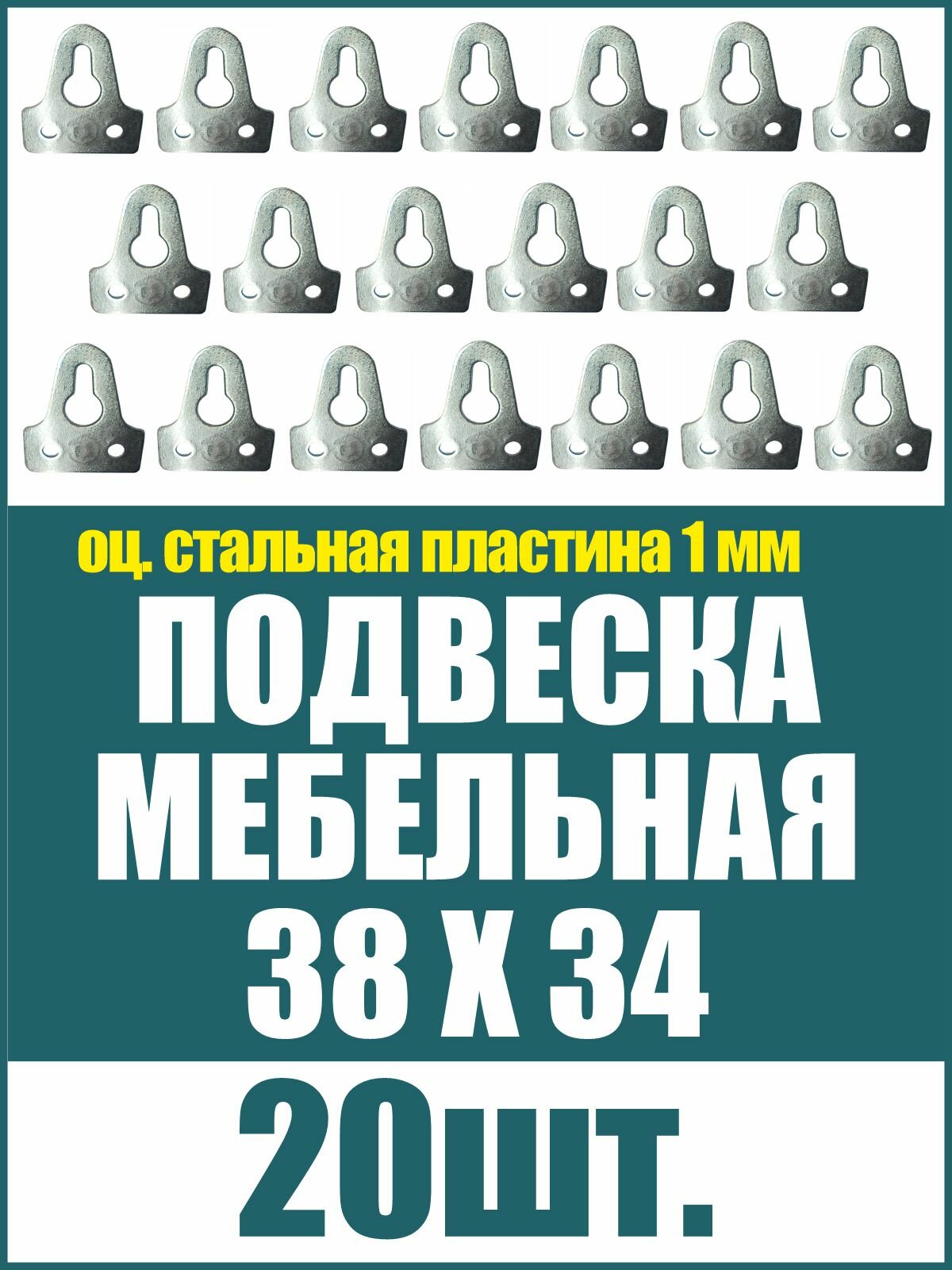 Навес мебельный 38х34 мм подвеска пластина 1мм подвес для шкафов, полок, картин из стали, цинк, 20шт
