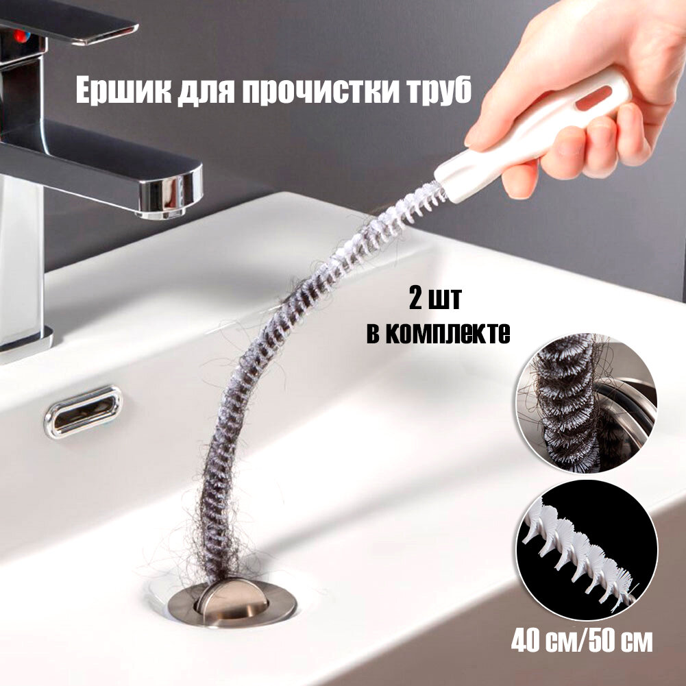 Набор Ершиков для прочистки труб, спиральный и гибкий, нейлоновая щетка, пластиковая ручка, 2шт (40 см и 50 см)