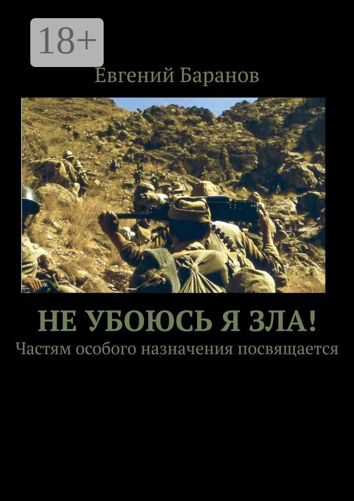 Не убоюсь я зла!