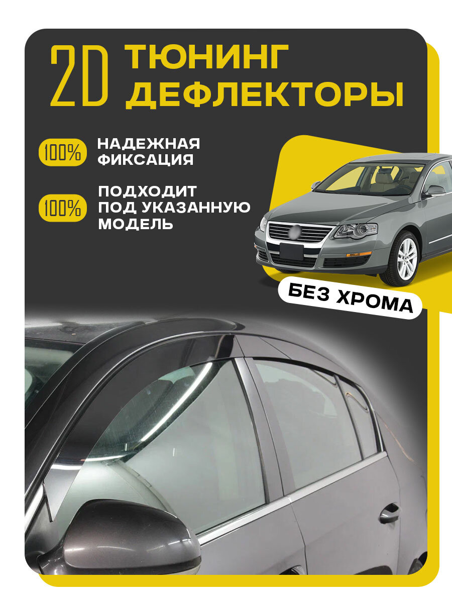 Плоские тюнинг дефлекторы Volkswagen Passat B6 (05-10) седан Ветровики для Фольксваген Пассат Б6 седан. Комплект 4 шт.