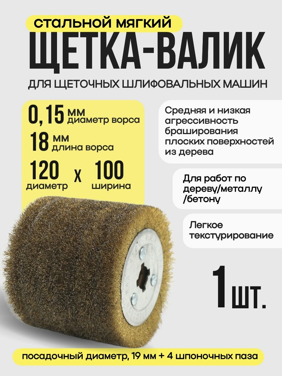 Стальная мягкая щетка валик Д120 для дерева на щеточные шлифмашины для браширования