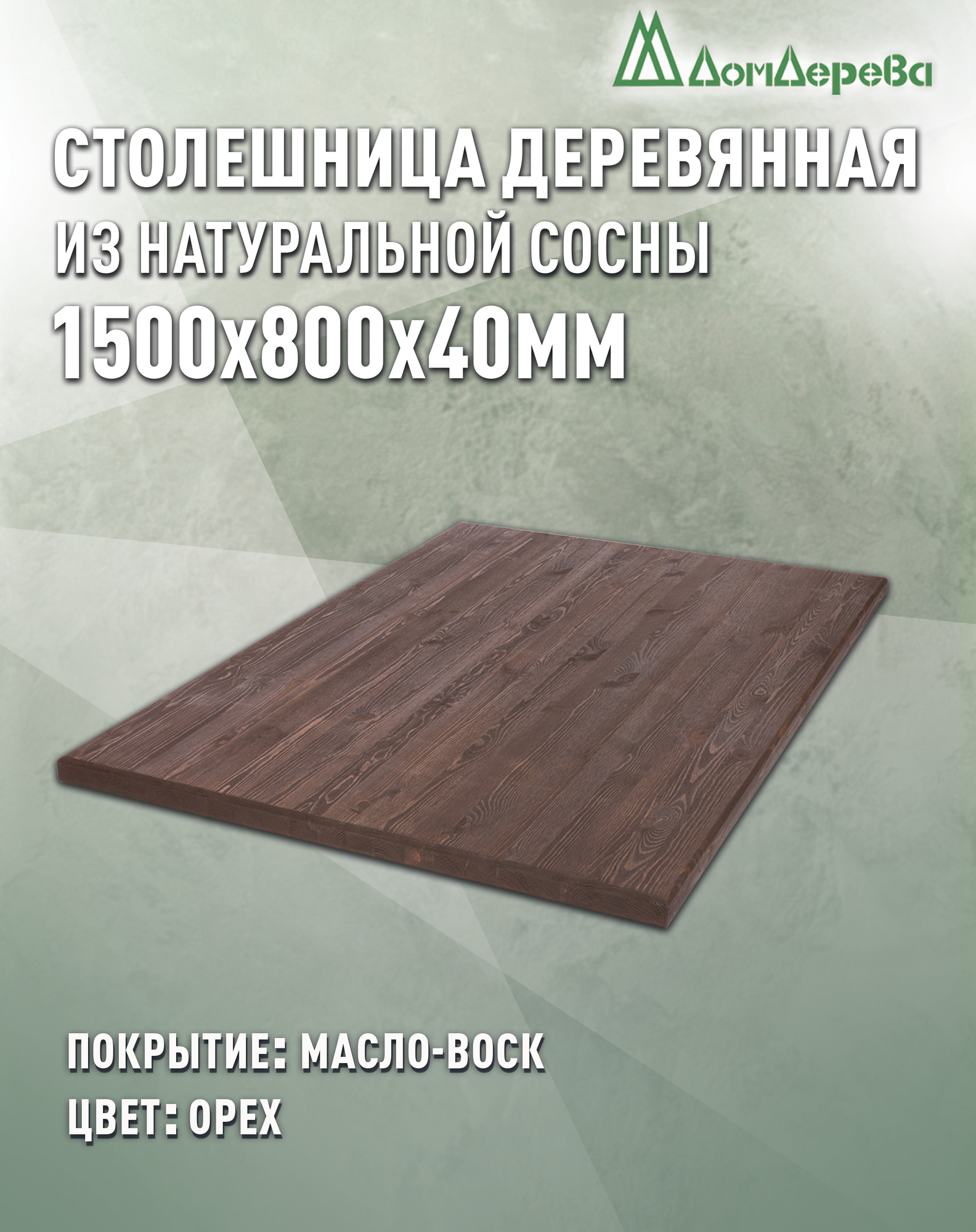 Столешница прямоугольная 1500х800х40мм Хвоя покрытая маслом цвет орех категория АВ