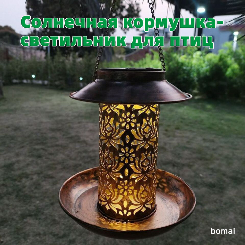 Солнечная кормушка-светильник для птиц, Металлическая подвесная конструкция, 2-в-1: корм + вода, Декоративная подсветка сада