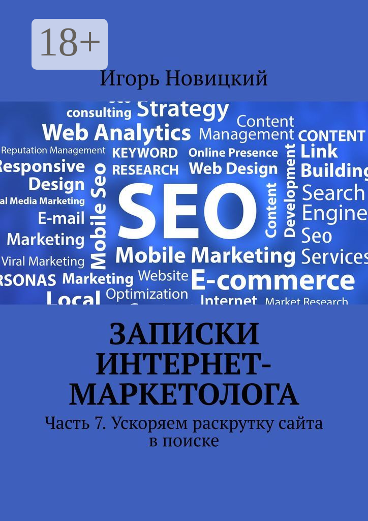 Записки интернет-маркетолога