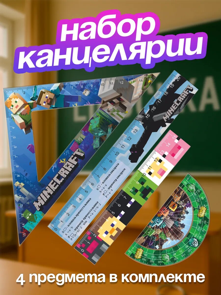 Канцелярия линейки набор для школы Lego Minecraft