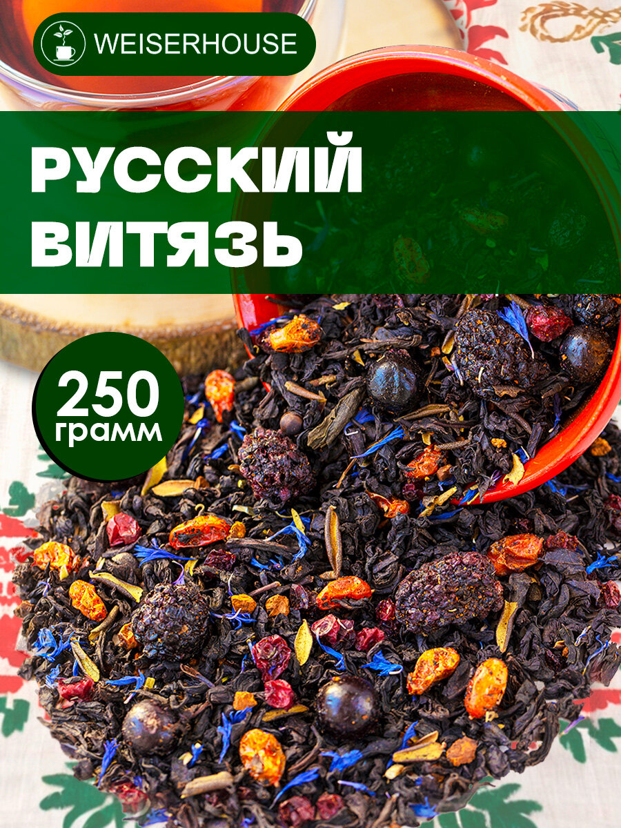 Чёрный чай "Русский чай" WEISERHOUSE с ягодами брусники, барбариса и смородины, 250 г