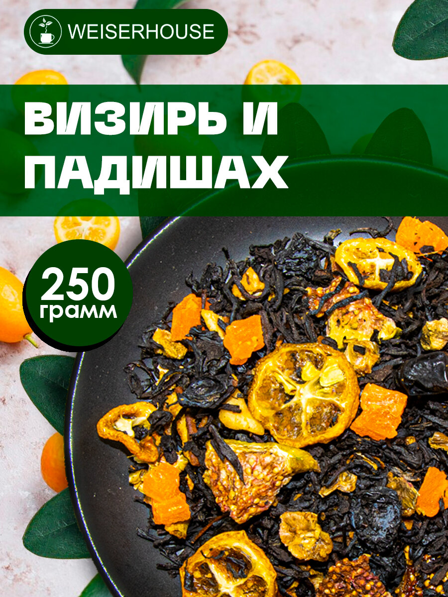 Чай черный "Визирь и Падишах" WEISERHOUSE с инжиром, кумкватом и персиком, 250 г