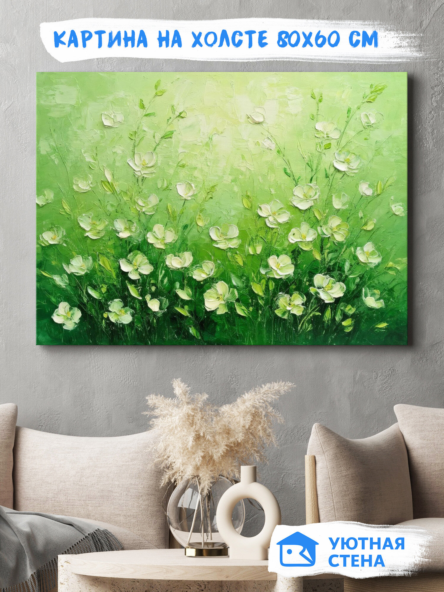Картина на натуральном холсте Уютная стена "Живопись салатовые цветы" 80х60 см