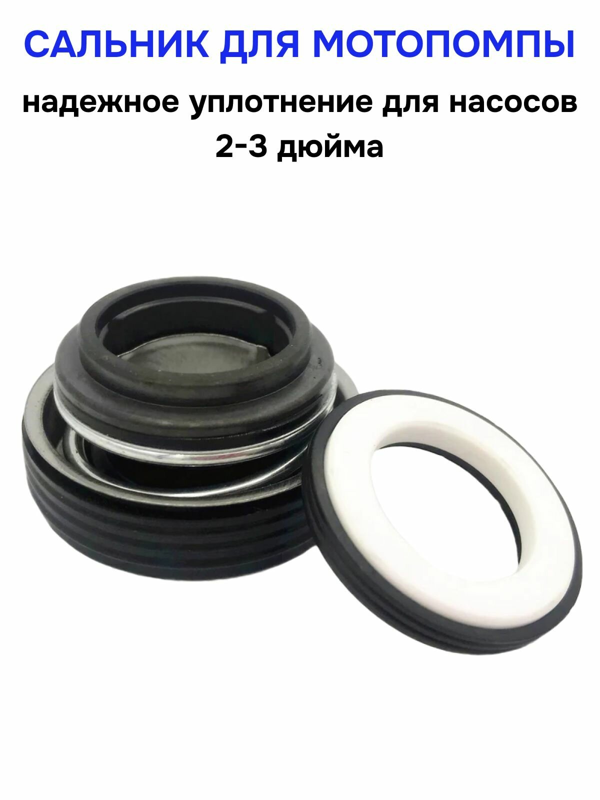 Сальник (торцевое уплотнение) керамический для крыльчатки мотопомпы 50-80 мм Honda, Чемпион, Fubag, Koshin, Yanmar, Subaru, Caiman; Huter