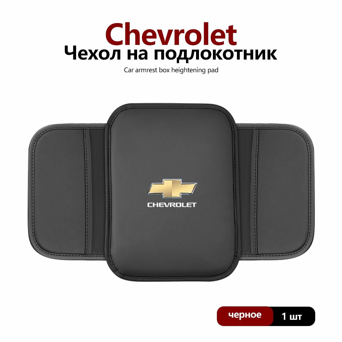 Чехол на подлокотник